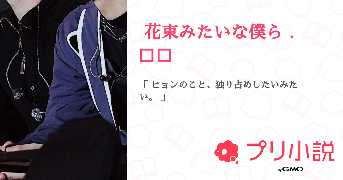 第5話：four（ 花束みたいな僕ら . 🐶🐰）｜無料スマホ夢小説ならプリ小説 byGMO